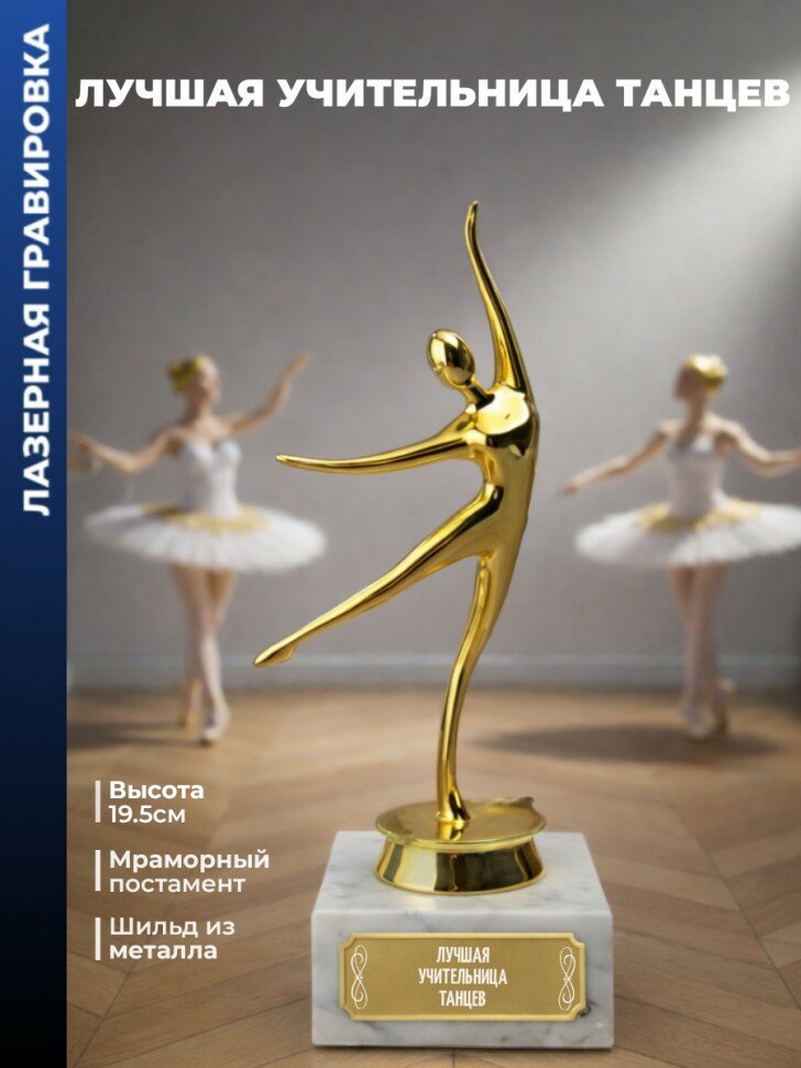 Статуэтка балерина "Лучшая учительница танцев" (19,5 см)