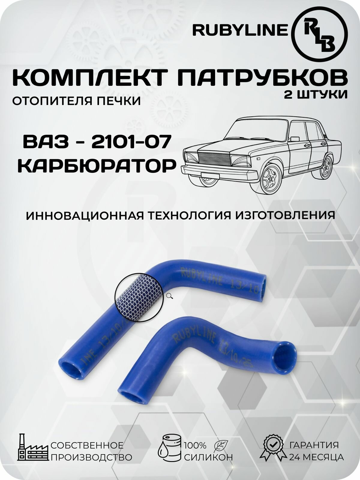 Патрубки отопителя/печки ВАЗ - 2101-07 карбюратор, 2 шт, силикон, RLB