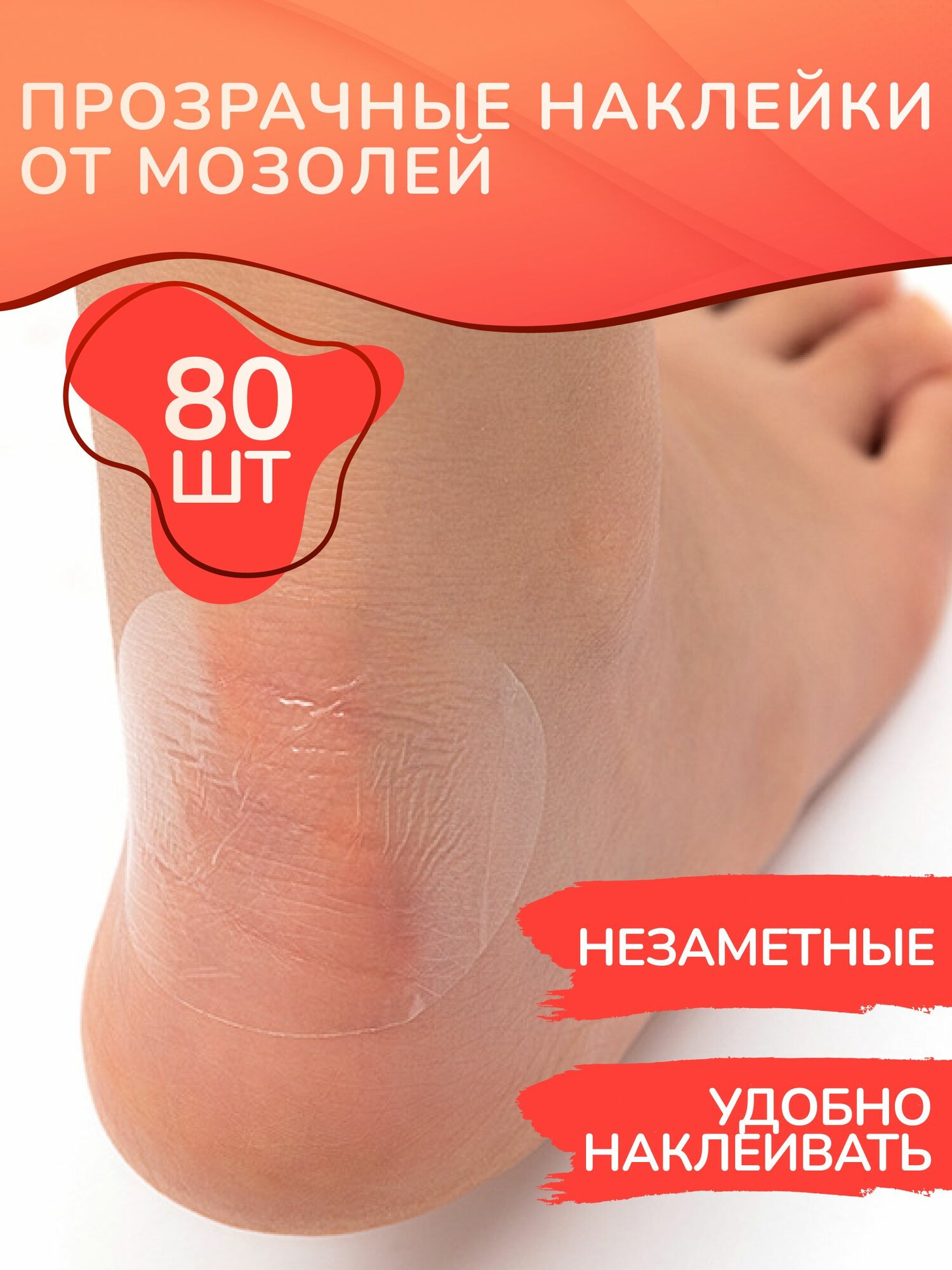 Лейкопластырь прозрачный от мозолей, Стик от мозолей, 80 штук пластырь от мозолей мозольный пластырь прозрачные пластыри