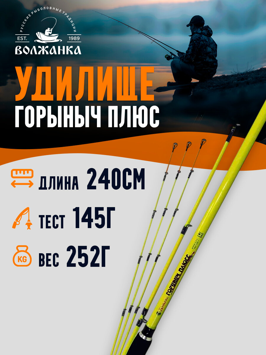Удилище универсальное "Волжанка Горыныч Плюс" 2.4м тест до 150гр (2 секции+3)