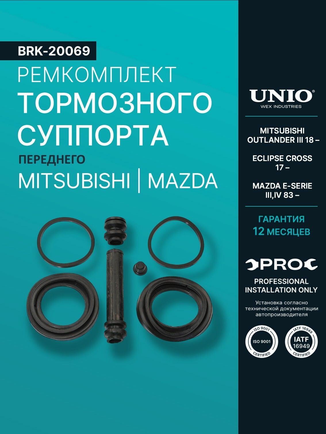Ремкомплект тормозного суппорта перед. Mitsubishi Outlander III 18-, Eclipse Cross 17-, Mazda E-Serie III, IV 83-
