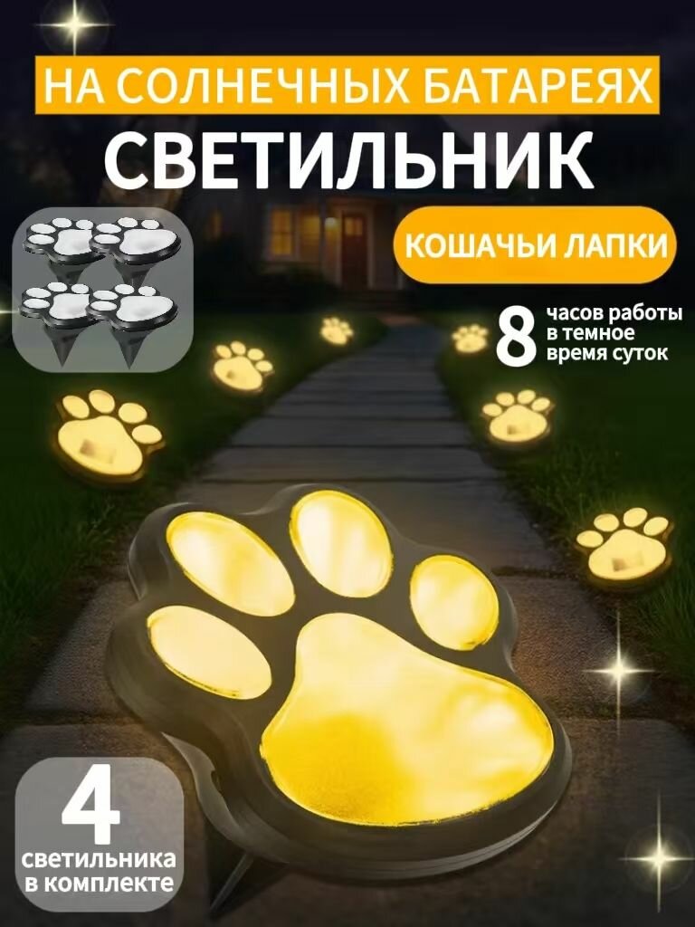Светильник уличный кошачьи лапки на солнечных батареях, теплый свет, 4 шт.