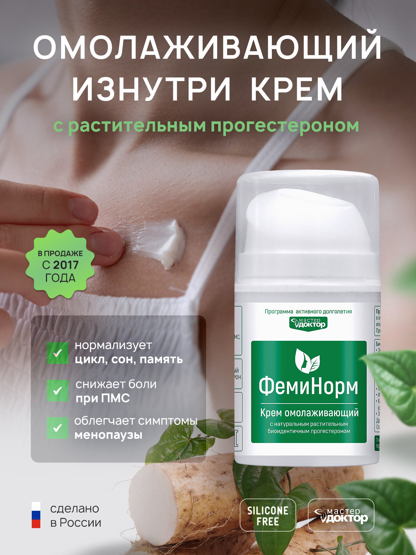 Антивозрастной крем с диким ямсом для женщин. В период ПМС, менопаузы и климакса.