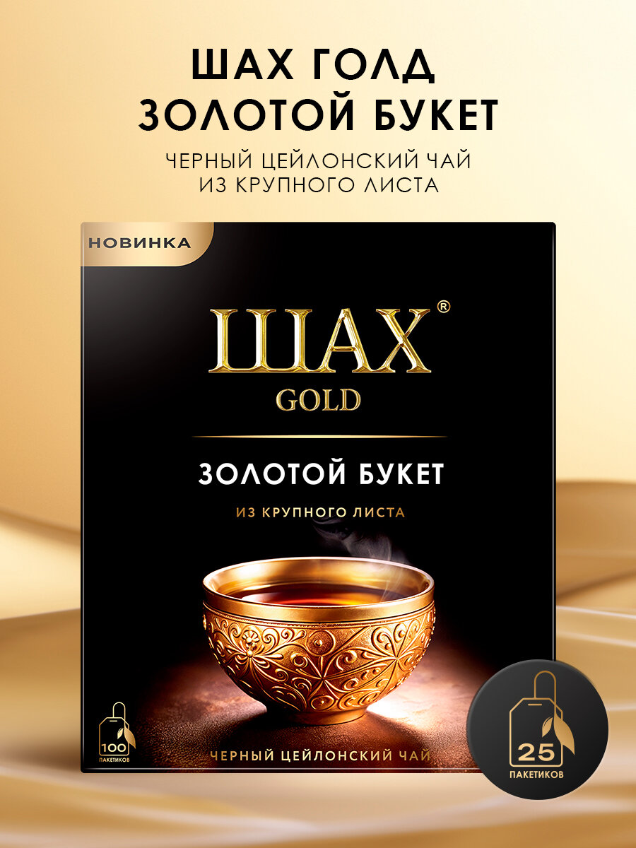 Чай черный ШАХ Gold Золотой букет, крупнолистовой, в пакетиках, 100 шт.