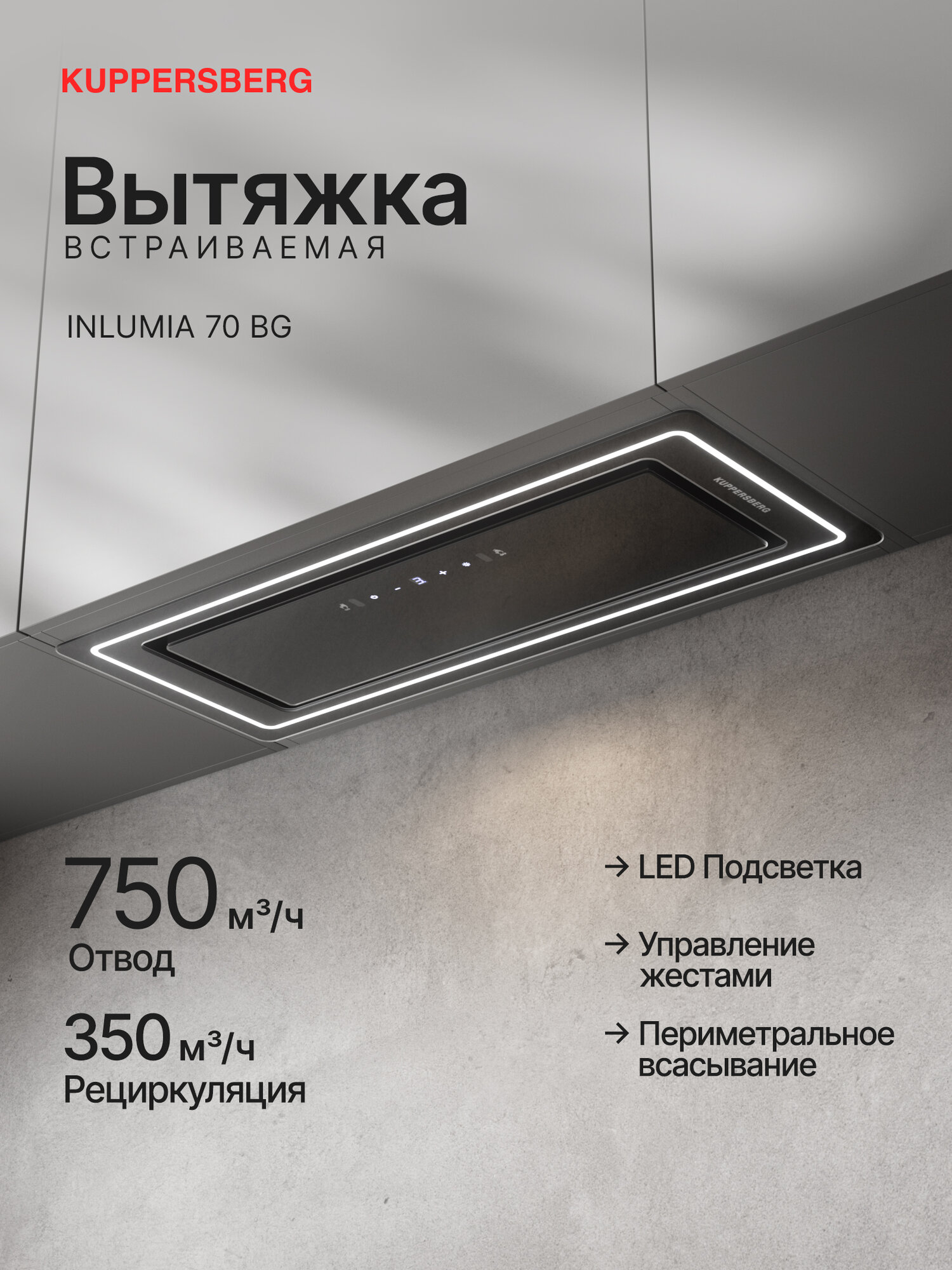 Вытяжка встраиваемая Kuppersberg INLUMIA 70 BG (Модификация 2026)