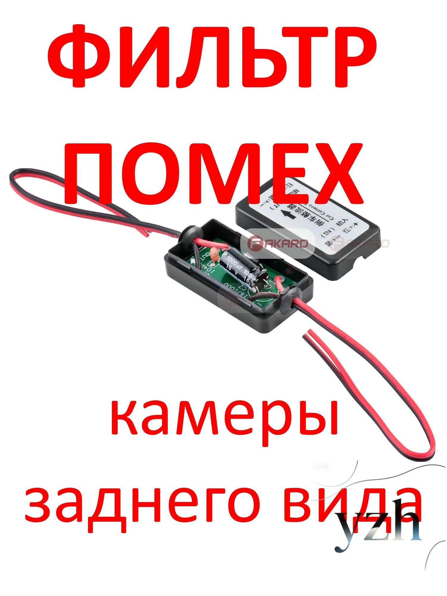 Фильтр помех для камеры 12В — для заднего вида автомобиля, устраняет мерцание и шумы, простая установка, стабильность