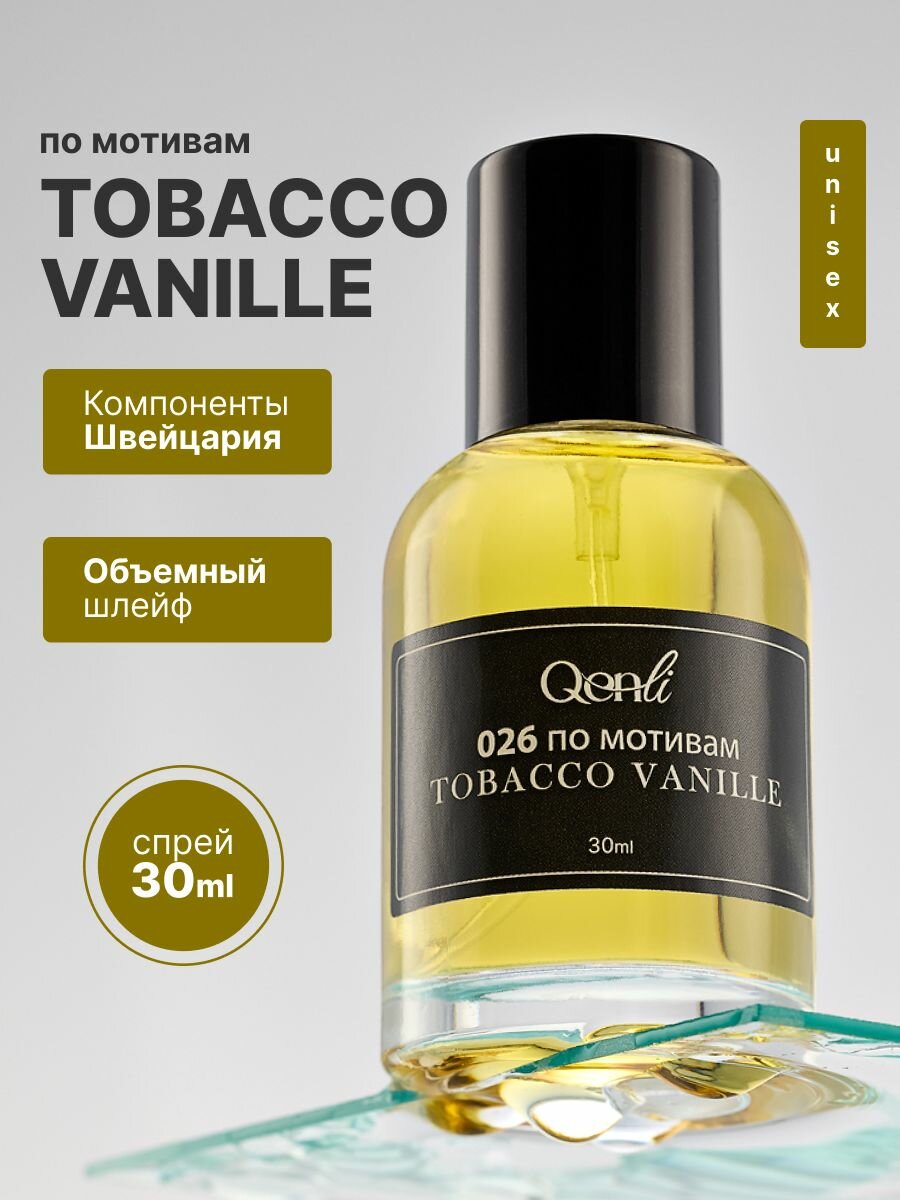 Духи Tobacco Vanille, унисекс, масляные, стойкие духи Табак Ваниль 30мл