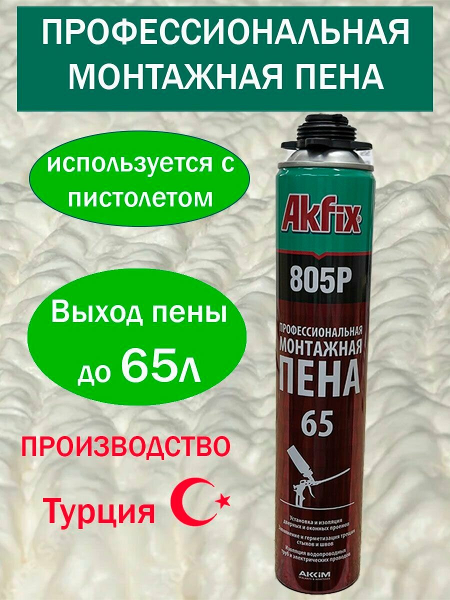 Пена монтажная профессиональная (под пистолет) Акфикс 805Р 65л