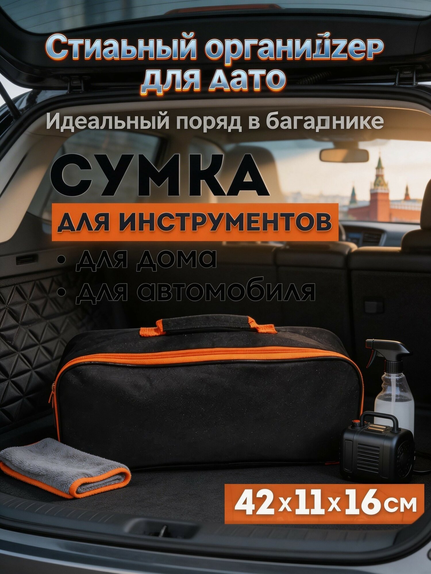 Органайзер для багажника, хранение автоаксессуаров — стильный бестселлер, размер 42х16х11 см