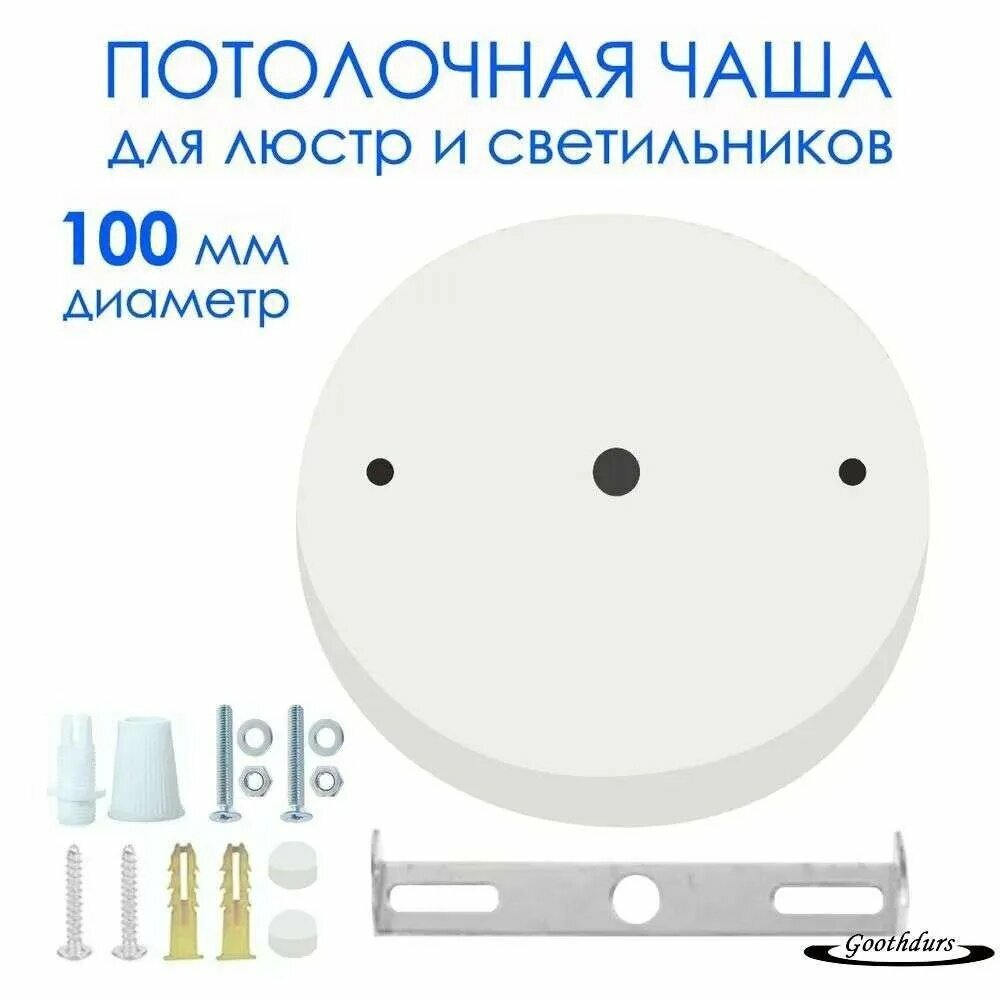 Чаша потолочная для люстр и светильников