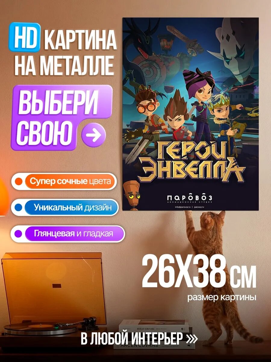 Картина на HD металле Герои Энвелла