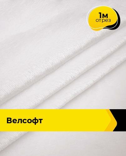 Ткань для шитья и рукоделия Велсофт 280гр/м. кв. 1 м*142 см, цвет белый