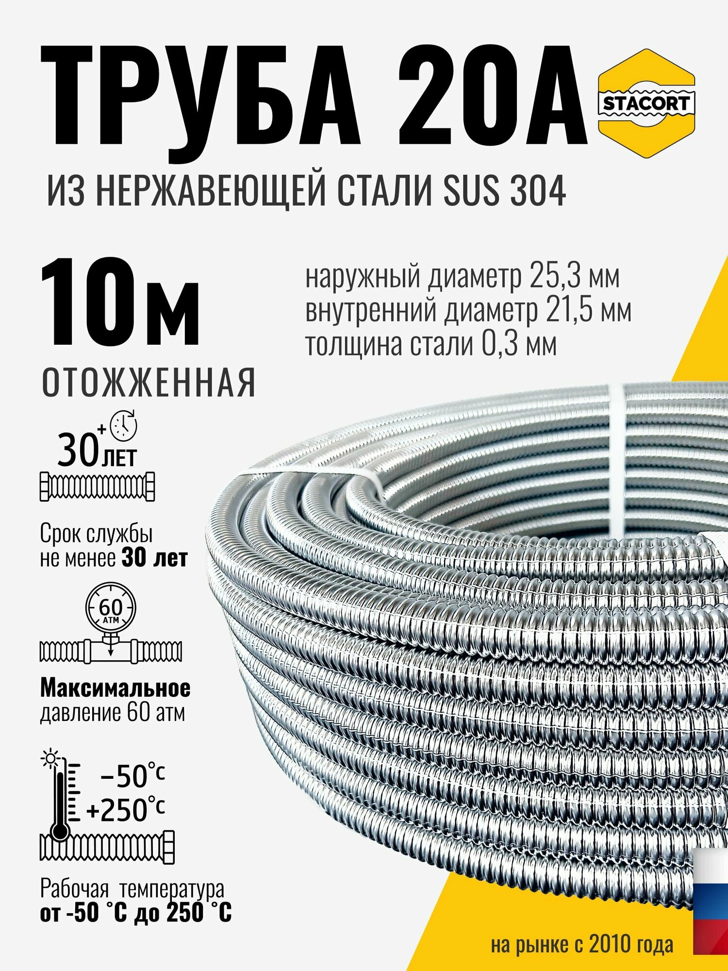 10 м. 20А Гофра для кабеля из нержавеющей стали, отожженная, STACORT