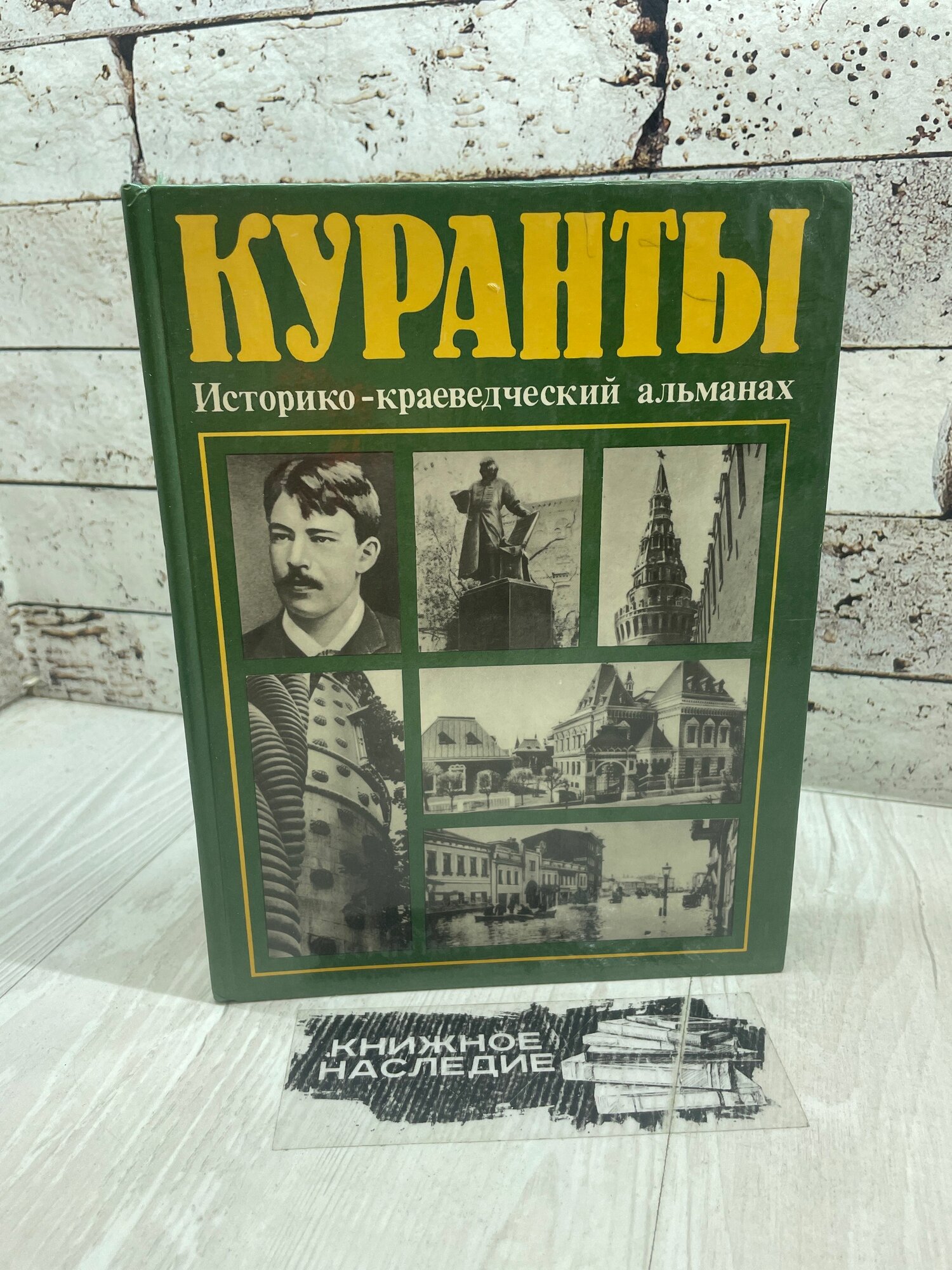Куранты. Историко-краеведческий альманах. Выпуск 2. Московский рабочий 1987