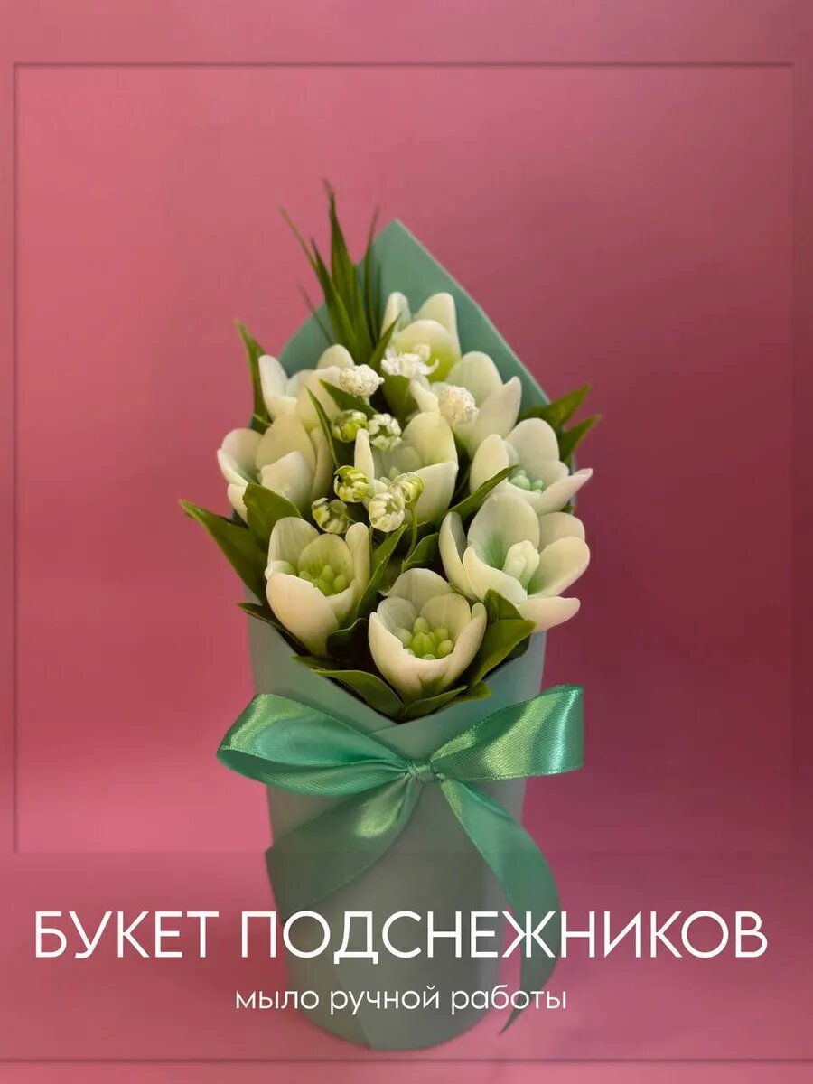 Подарочное мыло "Букет подснежников" ручная работа, аромат цветов, 120 г