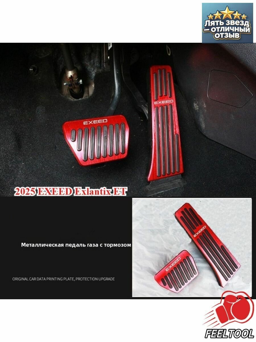 2025 EXEED Exlantix ET Накладки На Педали