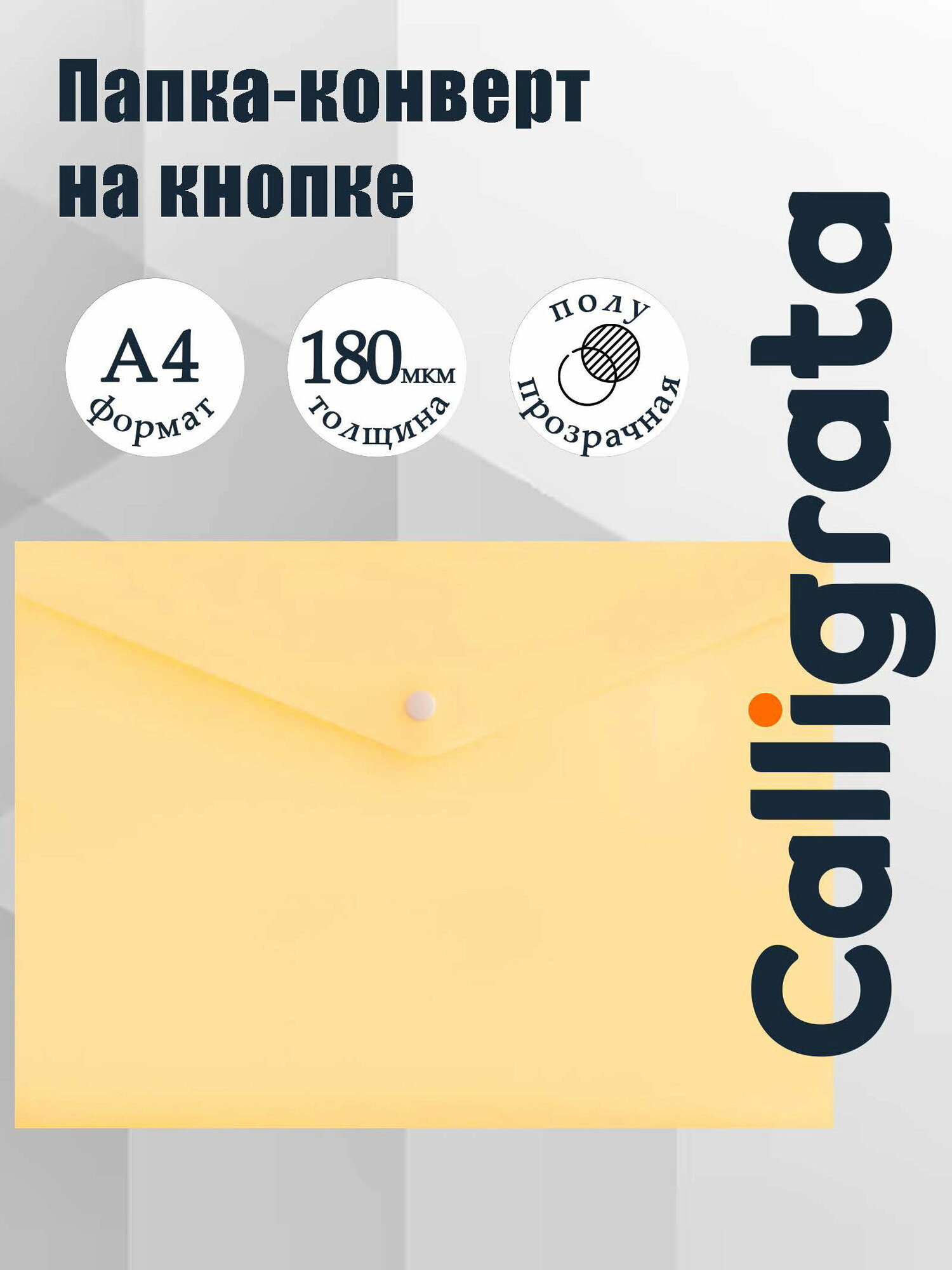 Папка-конверт на кнопке А4, 180 мкм, Pastel, полупрозрачная, жёлтая ваниль, 10 шт.