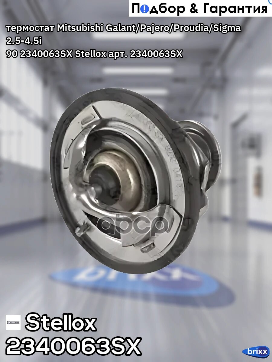 Термостат! Mitsubishi Galant/Pajero/Proudia/Sigma 2.5-4.5i 90> Stellox арт. 2340063SX