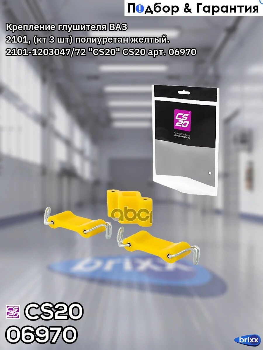 Крепление глушителя ВАЗ 2101, (кт 3 шт) полиуретан желтый. 2101-1203047/72 "CS20" CS20 арт. 06970