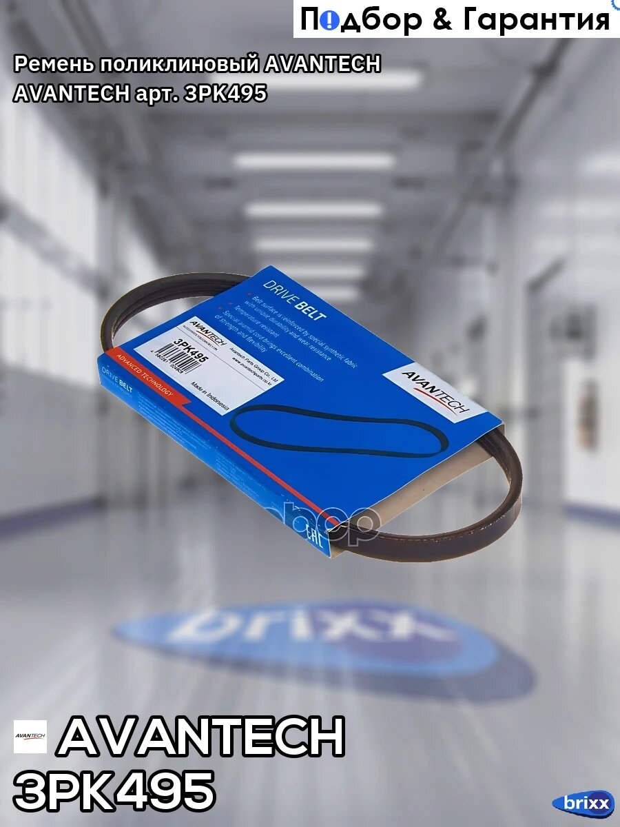Ремень поликлиновый AVANTECH AVANTECH арт. 3PK495
