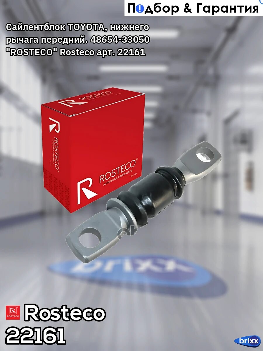 Сайлентблок TOYOTA, нижнего рычага передний. 48654-33050 "ROSTECO" Rosteco арт. 22161