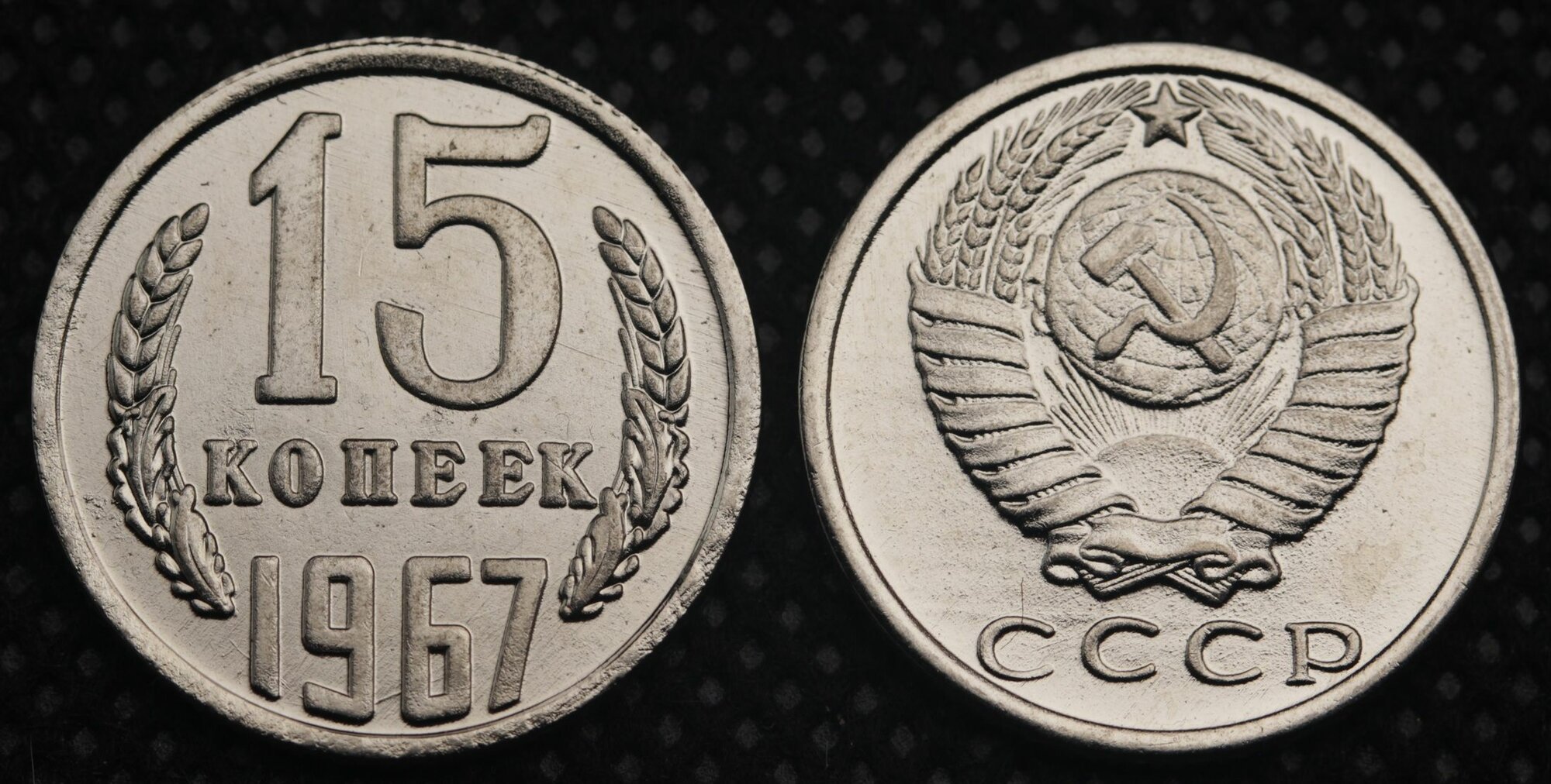 15 копеек 1967 года СССР. Советский Союз. Погодовка Советы. Копия редкой монеты никель