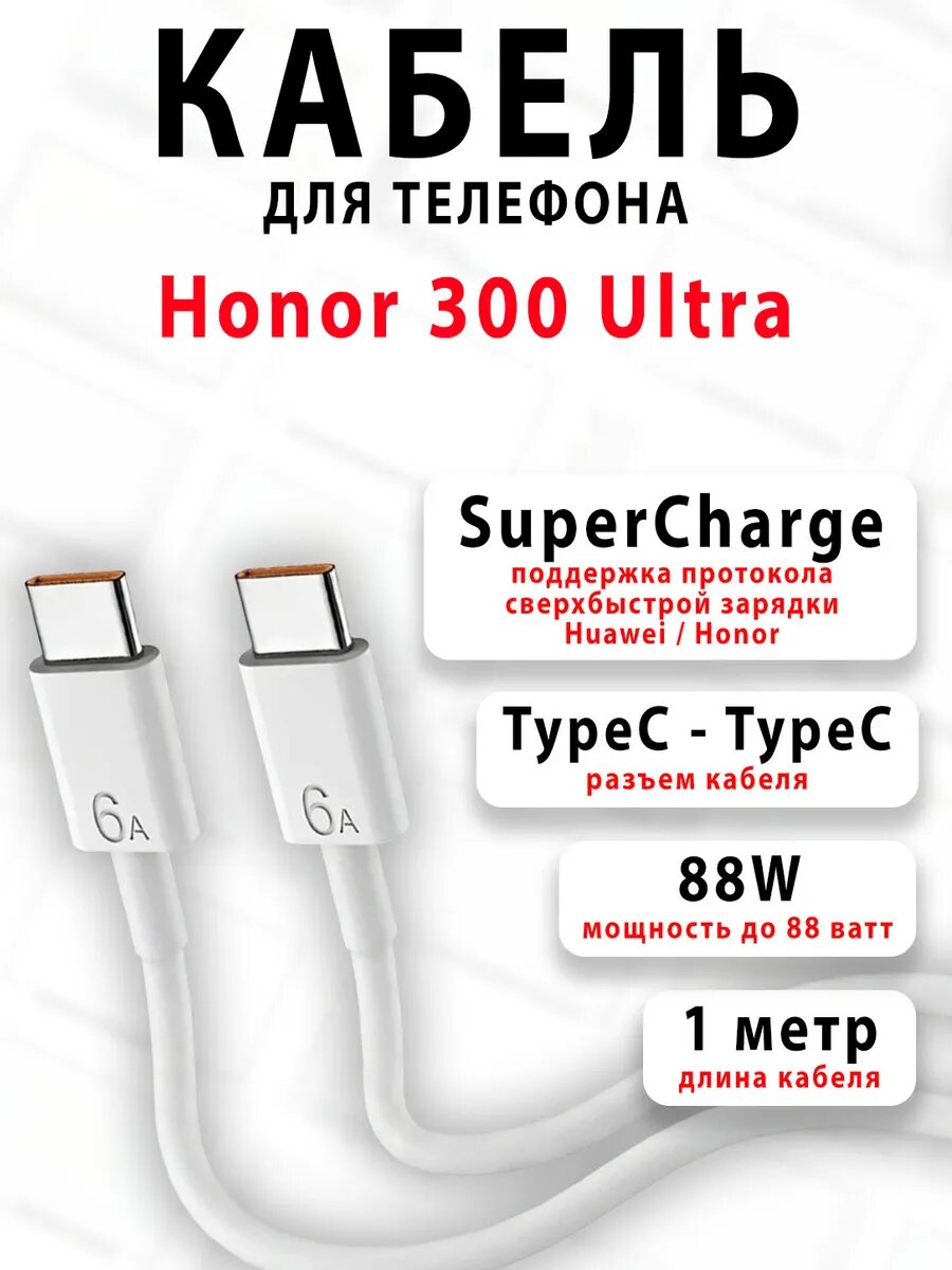 Кабель для телефона Honor 300 Ultra