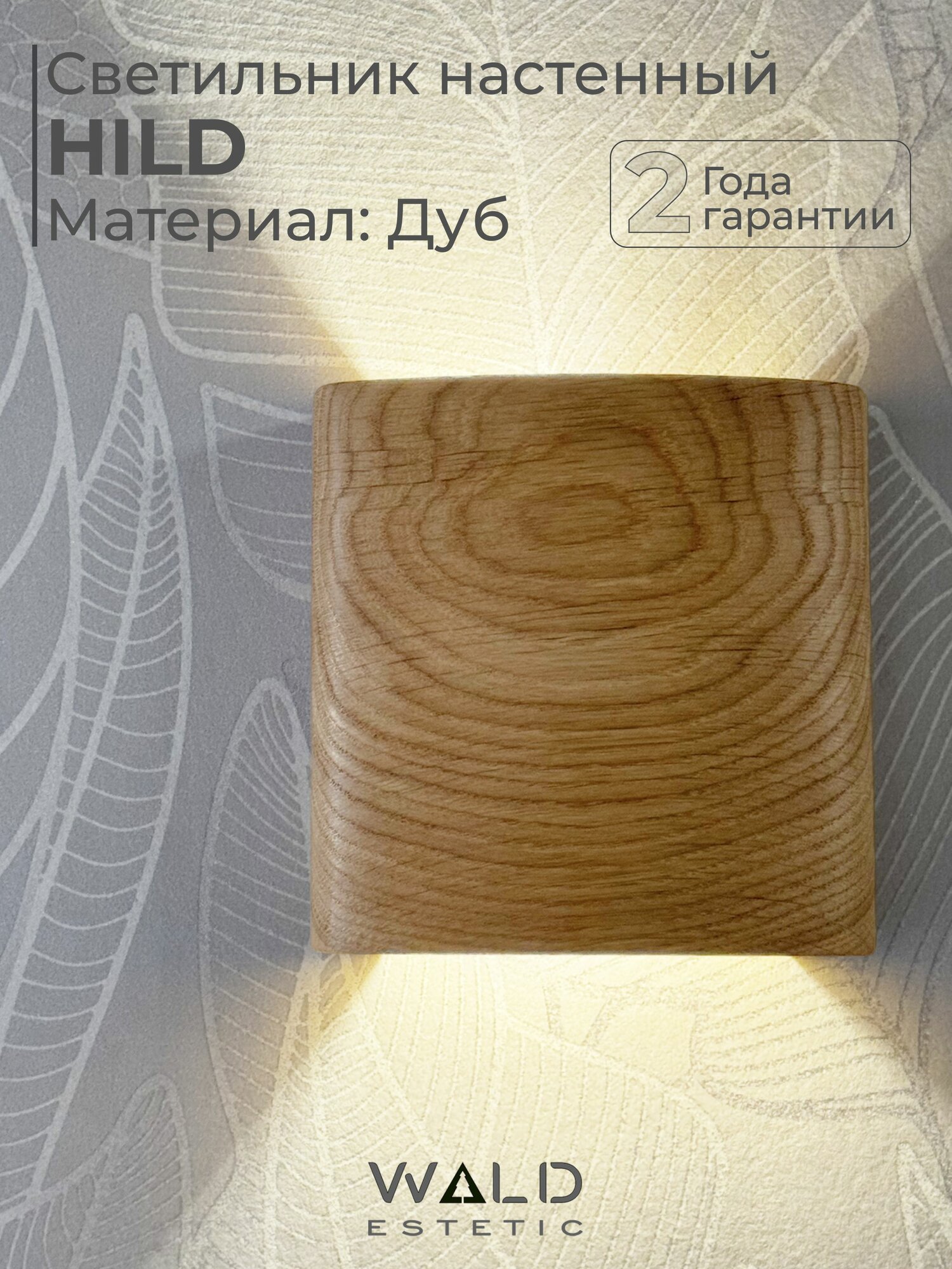 Светильник настенный из дерева HILD, G4 LED, 5.5W, 4200K