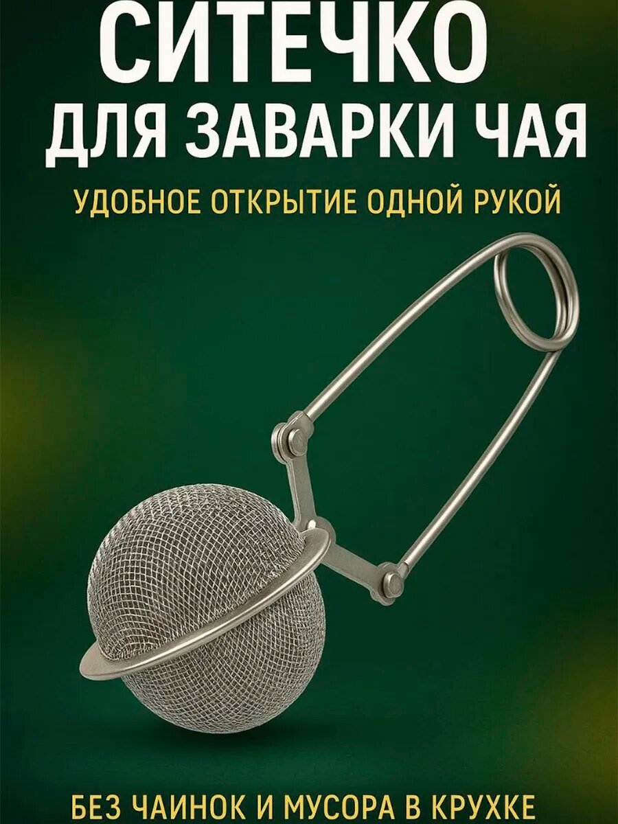 Ситечко MaxBoom, для заварки, нержавеющая сталь, ручка-щипцы, серое 1 шт