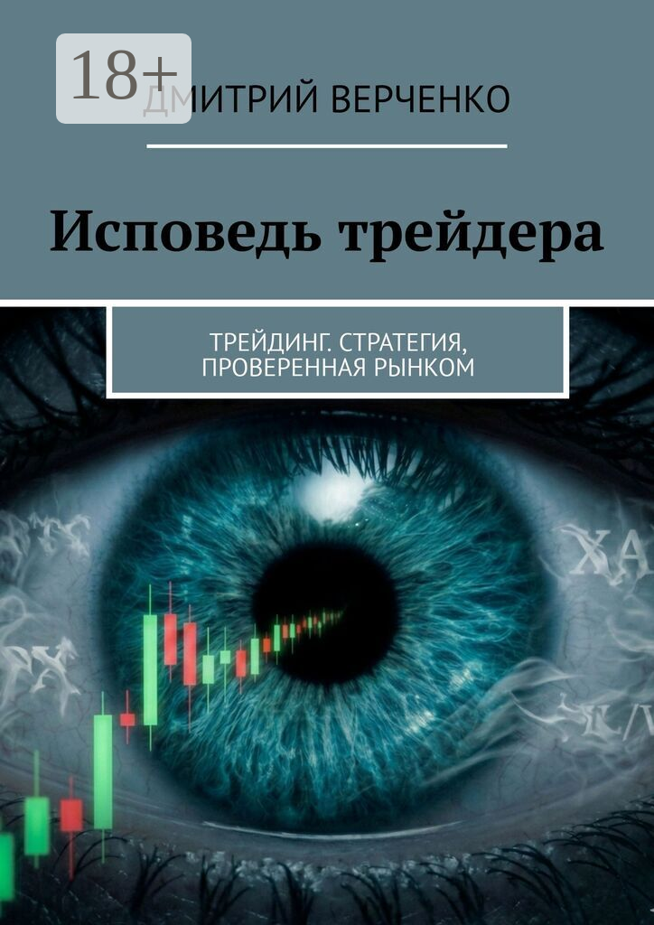 Исповедь трейдера