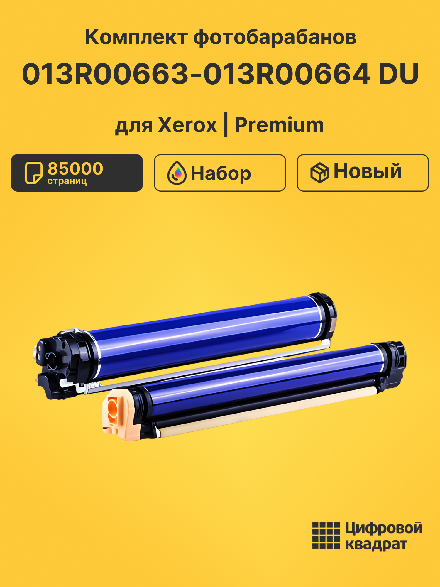 Фотобарабаны 013R00663-013R00664 DU для принтеров Xerox Color 570, DCP-C60, DCP-C70, ColorDCP-550, ColorDCP-560