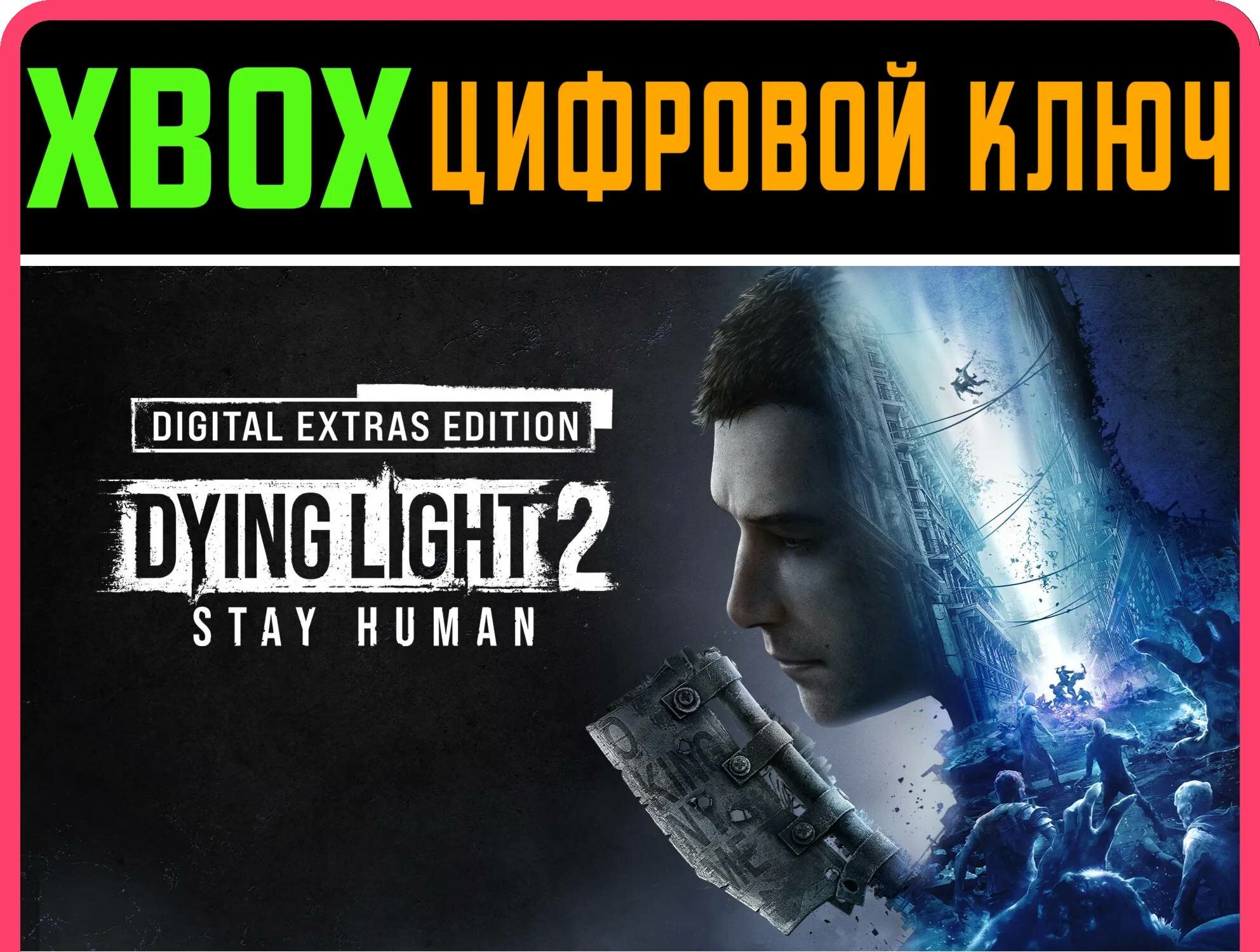 DYING LIGHT 2 STAY HUMAN: DIGITAL EXTRAS EDITION XBOX К | Работает на ваш акк | Игра навсегда | Быстрая доставка