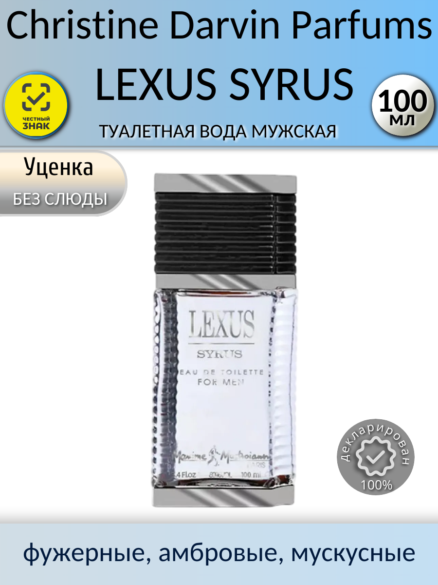 Уценка Christine Darvin Parfums Lexus Syrus Туалетная вода Мужская 100мл