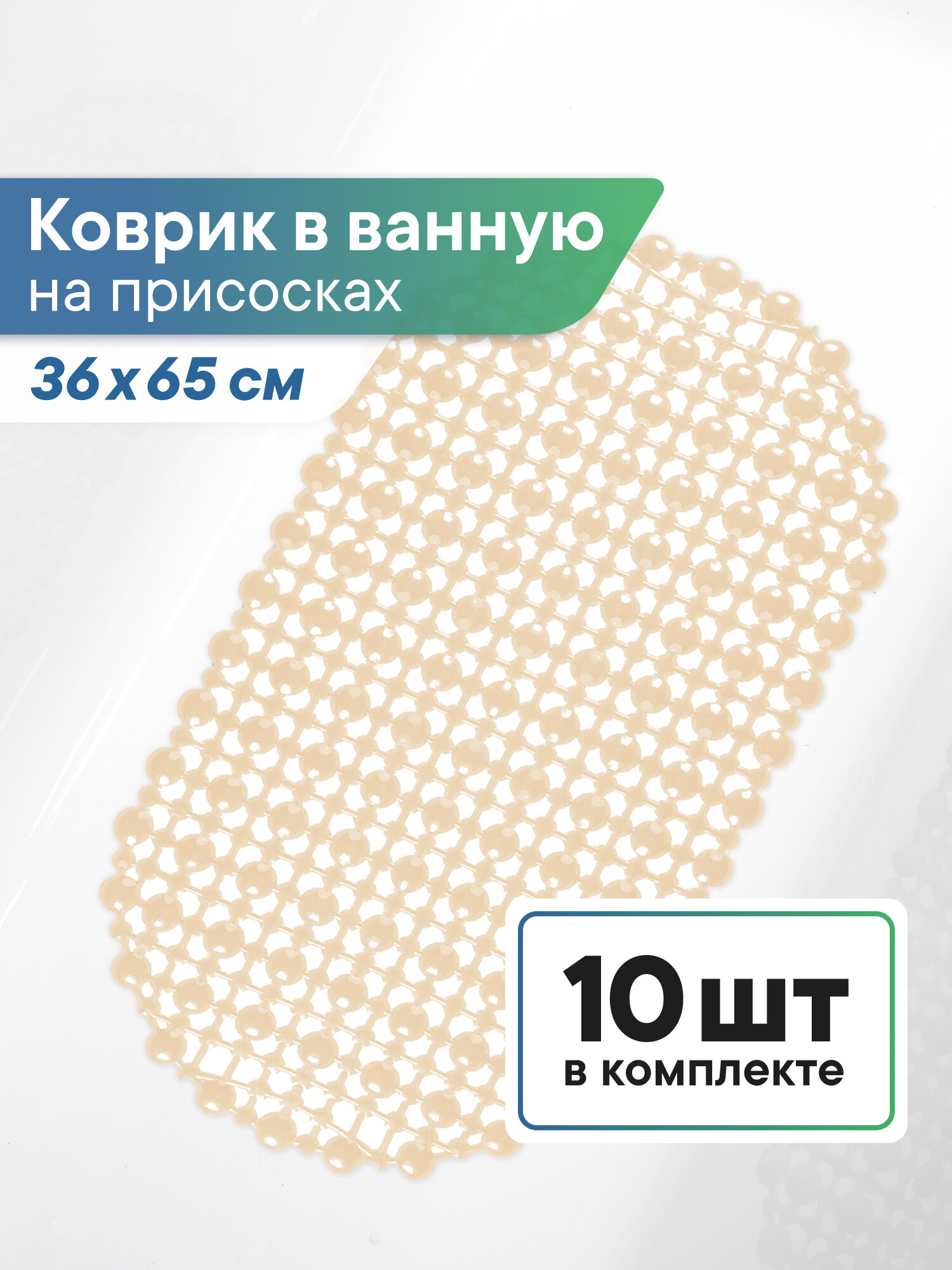 Коврик для ванной 36х65 см, вилина, противоскользящий, быстросохнущий, бежевый, 10 штук в коробке