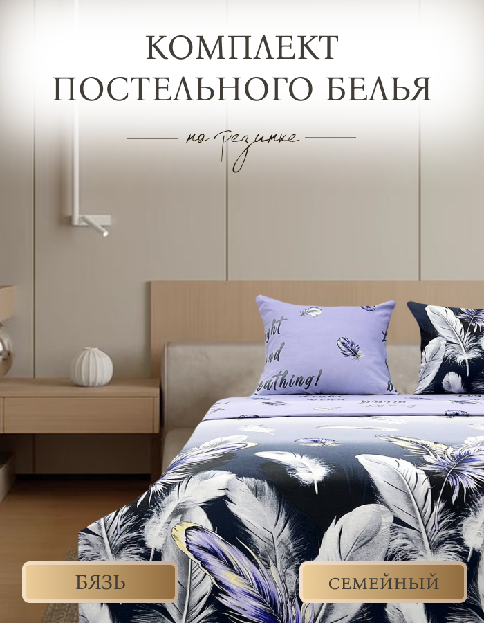 Постельное бельё ELSUTEX "Семейное", бязь, 100% хлопок, простыня на резинке 180х200 см