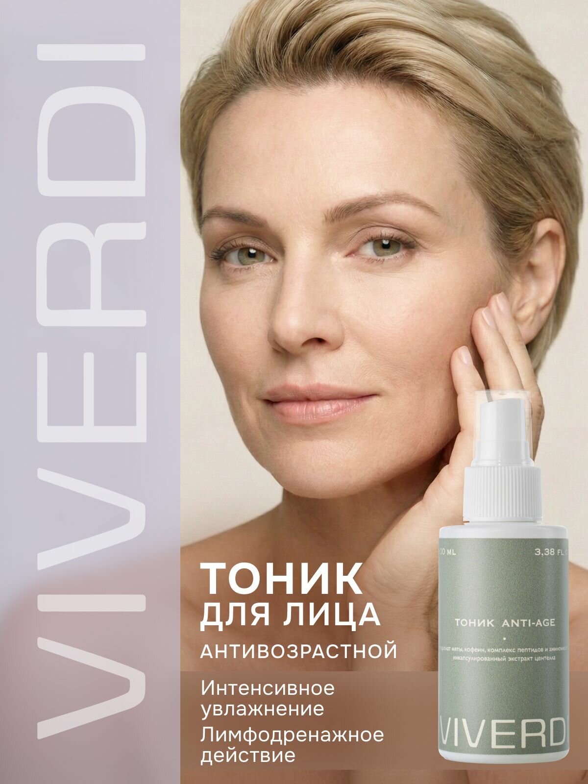 VIVERDI/виверди Тоник для лица антивозрастной, с пептидами, омолаживающий, 100 мл