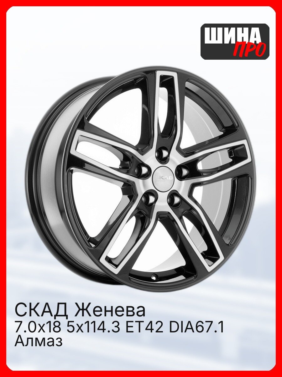 Диск литой СКАД Женева 7,0\R18 5*114,3 ET42 d67,1 Алмаз [1842305] Fb max 750 kg легкосплавный