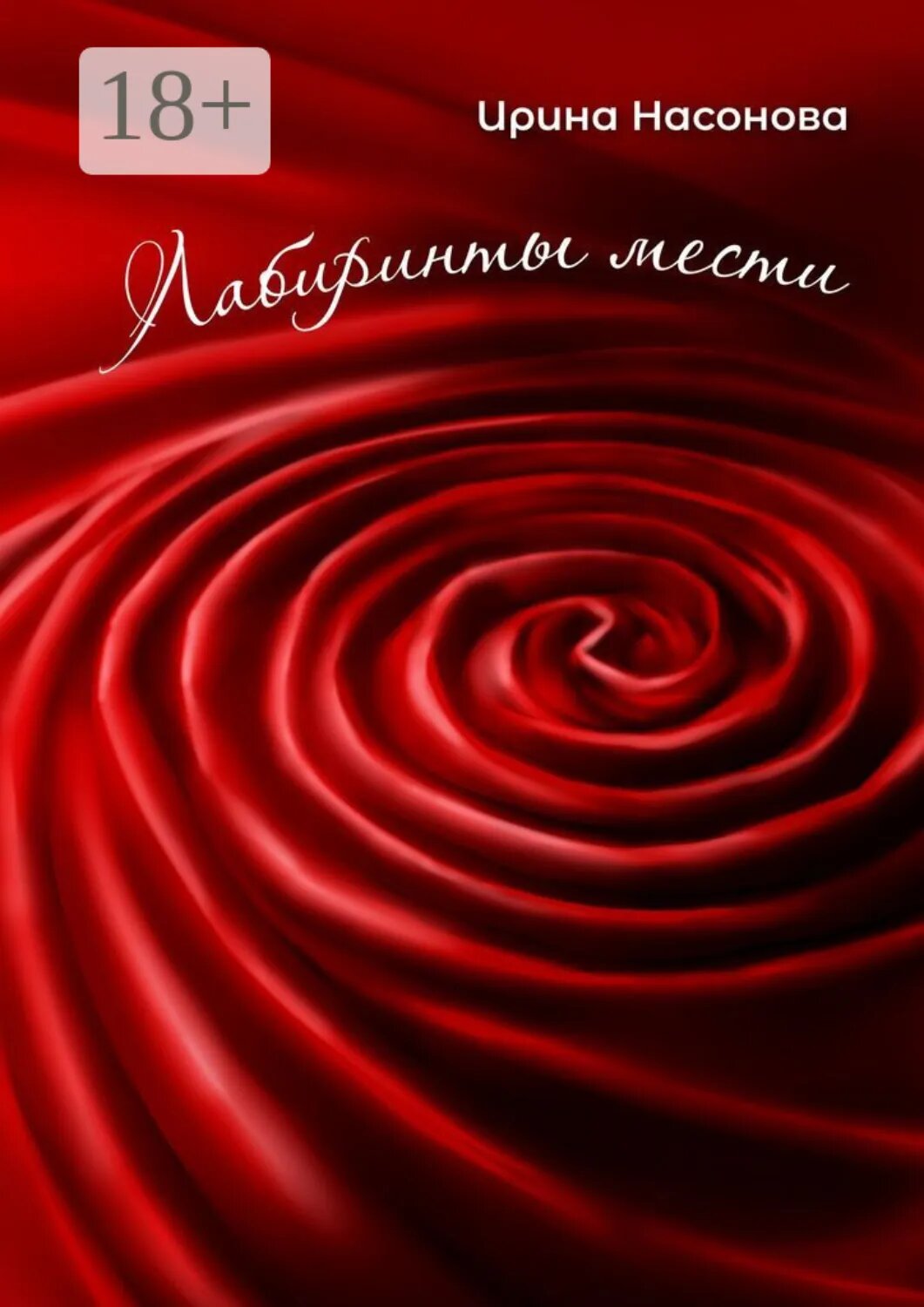 Лабиринты мести [Цифровая книга]