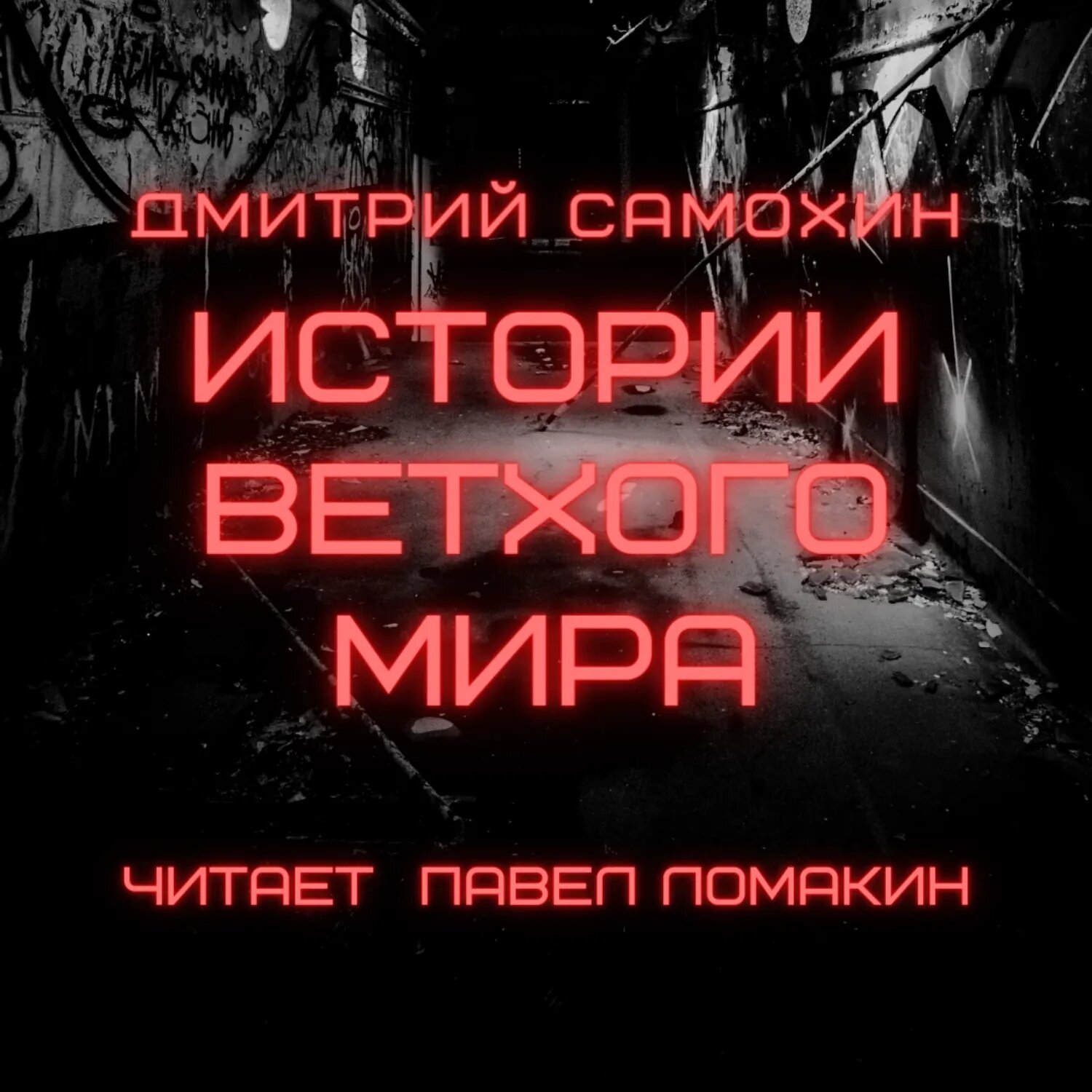 Истории ветхого мира [Аудиокнига]