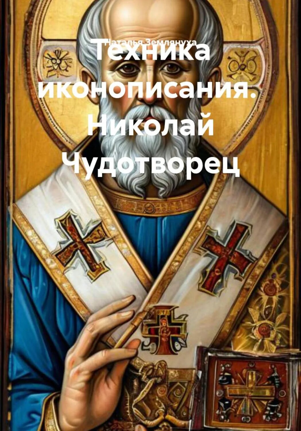Техника иконописания. Николай Чудотворец [Цифровая книга]