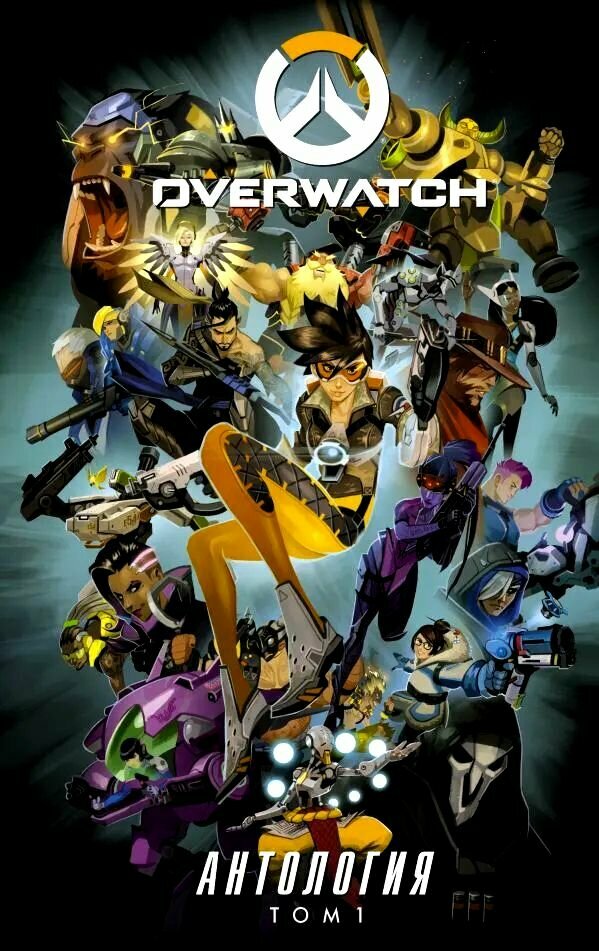 Overwatch: Антология. Том 1