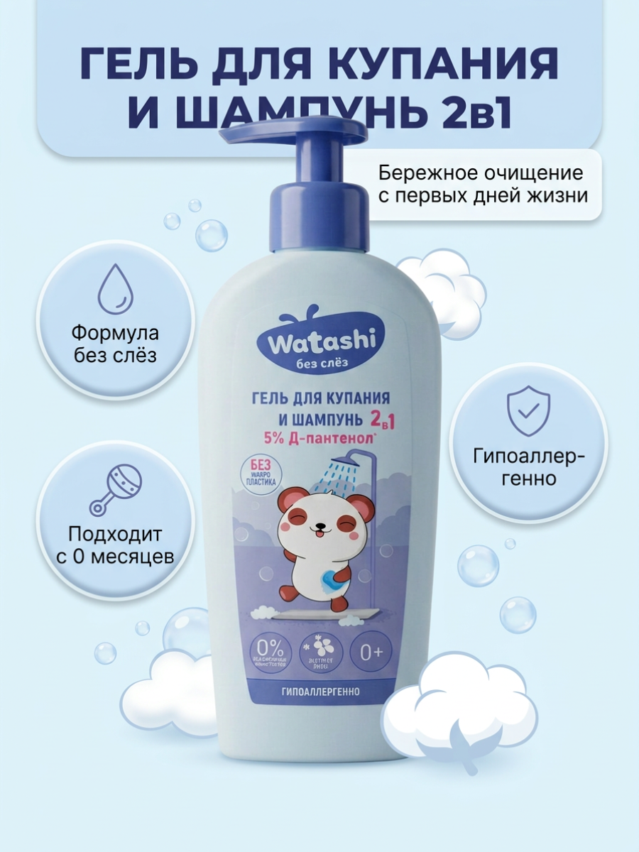 Детский гель для купания и шампунь 2в1, 0+, объем 250мл, WATASHI