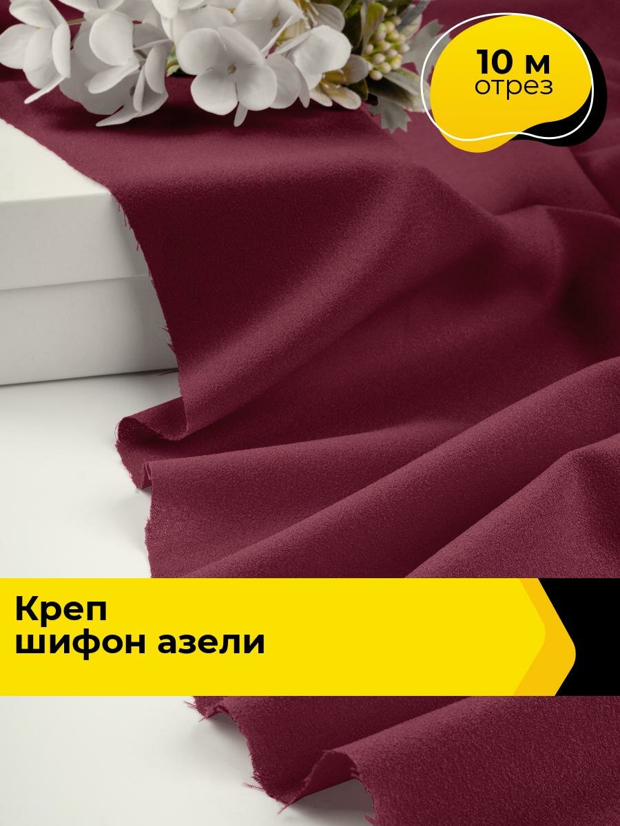 Ткань для шитья креп-шифон плательная, отрез 10 м*145 см, цвет розовый
