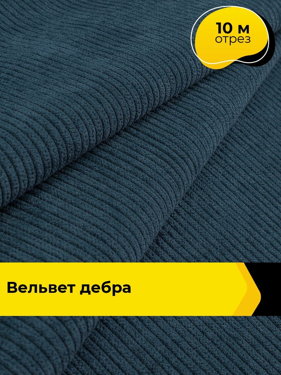 Ткань для шитья и рукоделия Вельвет "Дебра", отрез 10 м * 150 см, цвет синий