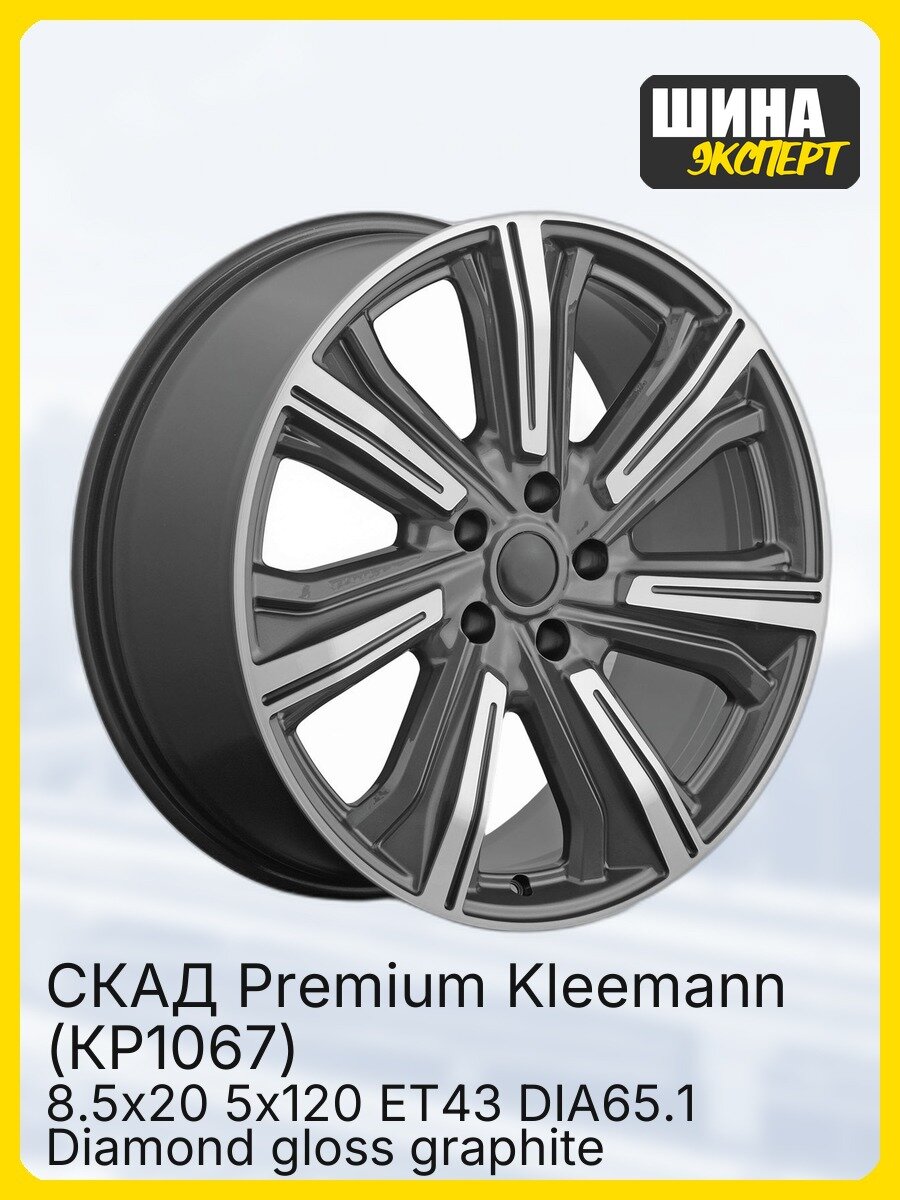 Диск литой СКАД Premium Kleemann (КР1067) 8,5\R20 5*120 ET43 d65,1 Diamond gloss graphite [80750] <С> Fb max 975 kg