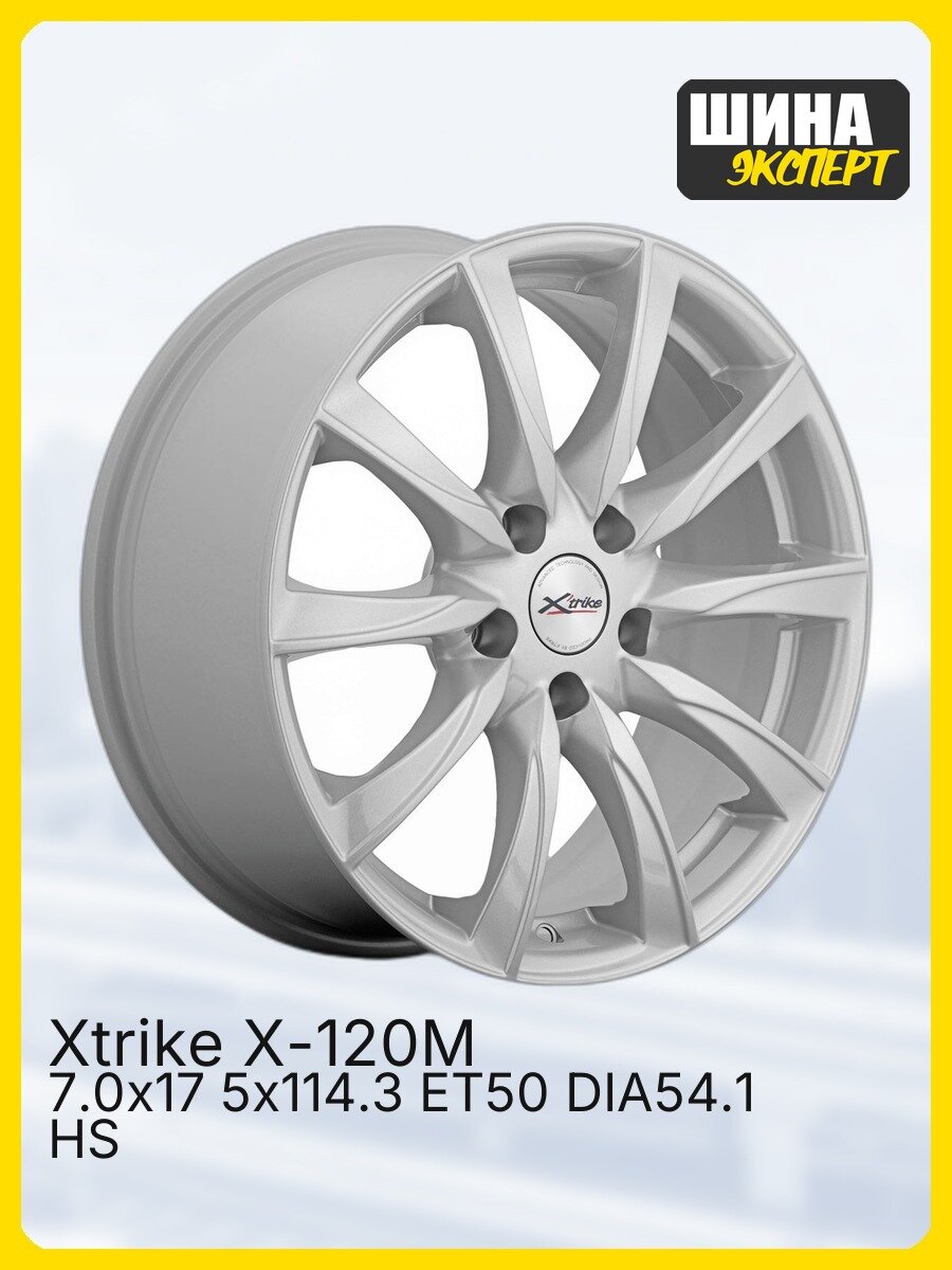 Диск литой X'trike X-120М 7,0\R17 5*114,3 ET50 d54,1 HS [80936] Geely Coolray Fb max 700 kg