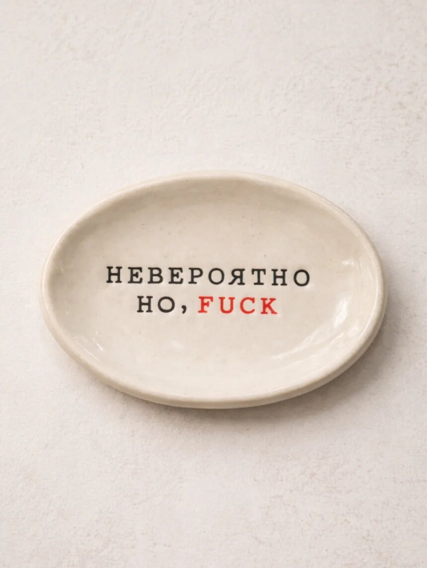 Блюдце ручной работы Керамур с надписью «Невероятно, но f**k», керамика