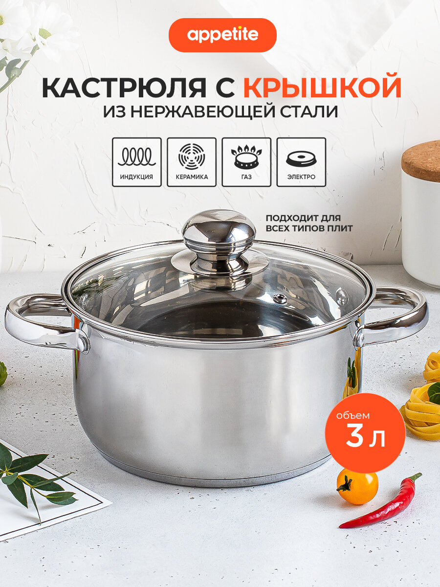 Appetite Кастрюля Адель, Нержавеющая сталь, 3 л