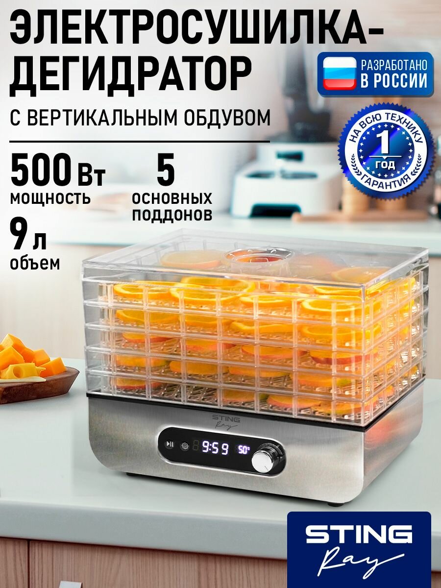 Дегидратор сушилка для овощей электросушилка STINGRAY с контролем температуры, 5 уровней, мощность 500 Вт, технология NIR, LED-дисплей, черный/сталь