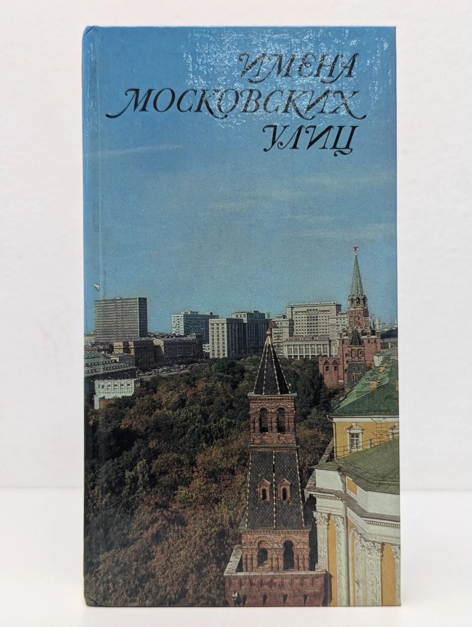 Имена московских улиц 1979